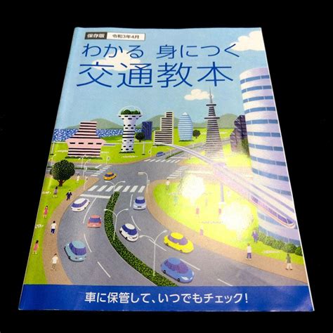 保存版 わかる身につく 交通教本 全日本交通安全協会 By メルカリ