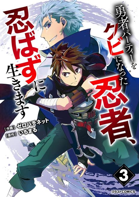 勇者パーティーをクビになった忍者、忍ばずに生きます3巻 マンガ（漫画） ゼロハチネットいちまる（グラストcomics）：電子書籍試し読み