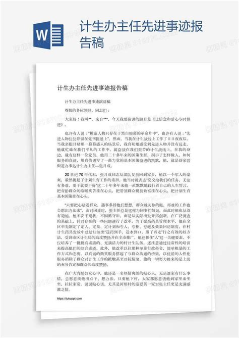 计生办主任先进事迹报告稿word模板免费下载编号vj2a4jrq1图精灵