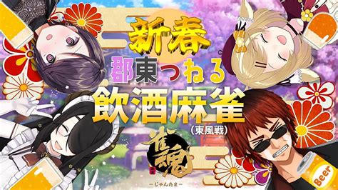 雀魂郡東つねる飲酒麻雀】大会直前に酒飲みながら打つ奴がいるらしい【天開司伊東ライフ因幡はねる郡道美玲vtuber】 Youtube