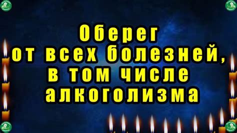 Оберег от Всех Болезней в том Числе Алкоголизма Обереги Заговоры