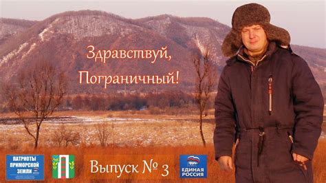 Посёлок Пограничный Приморский край Проект Здравствуй Выпуск №3