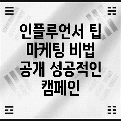 인플루언서 마케팅