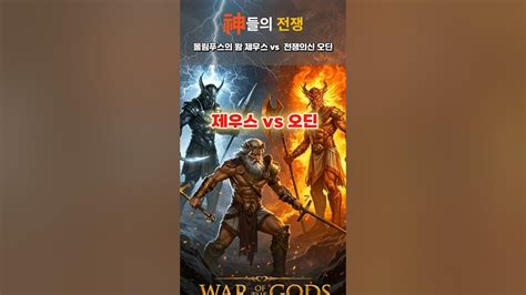 신들의전쟁 제우스vs오딘 Youtube