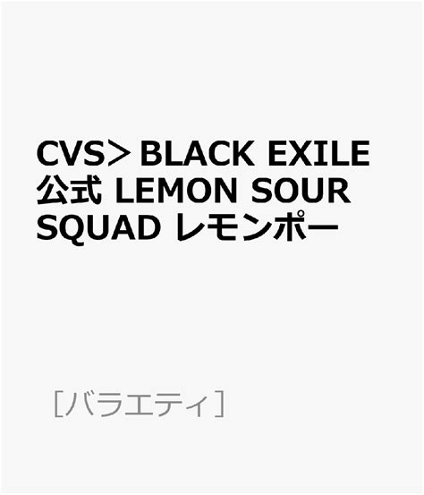 楽天ブックス Cvs＞black Exile公式 Lemon Sour Squad レモンポー 9784299019899 本