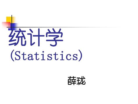 统计学课件全人大版word文档在线阅读与下载无忧文档