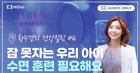 밤에 자꾸 깨는 아이통잠 자게 하려면 황수경의 건강칼럼