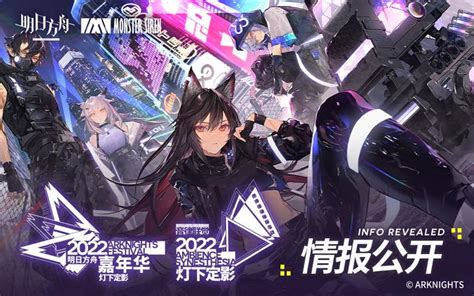 《明日方舟》2022「音律联觉and嘉年华 灯下定影」情报公开 知乎