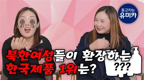 북한여자들에게 최고의 인기 한국제품은 Youtube