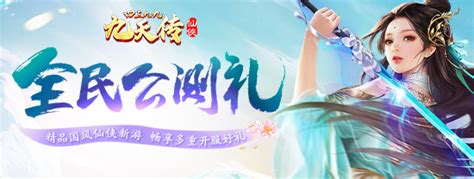 全民公测礼 多重开服福利畅玩九天传