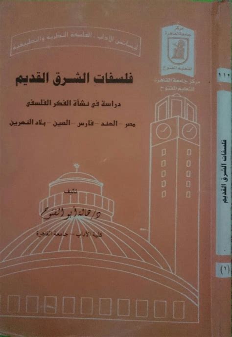 فلسفات الشرق القديم، دراسة في نشأة الفكر الفلسفي By هالة أبو الفتوح