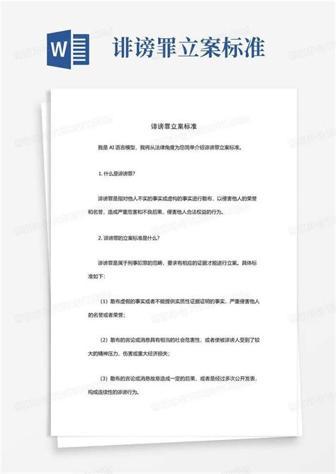 诽谤罪立案标准Word模板下载 编号lgbdgmda 熊猫办公