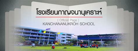 โรงเรียนกาญจนานุเคราะห์