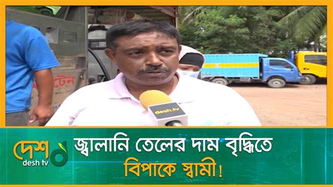 জ্বালানি তেলের দাম বৃদ্ধিতে বিপাকে স্বামী জ্বালানি তেলের দাম বৃদ্ধিতে