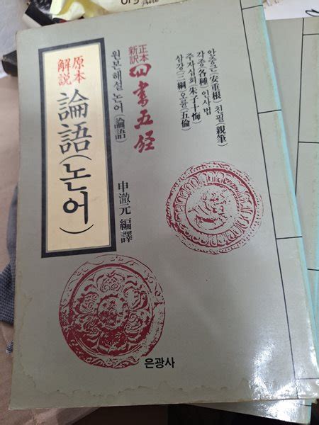 중고샵 원본해설 논어 예스24