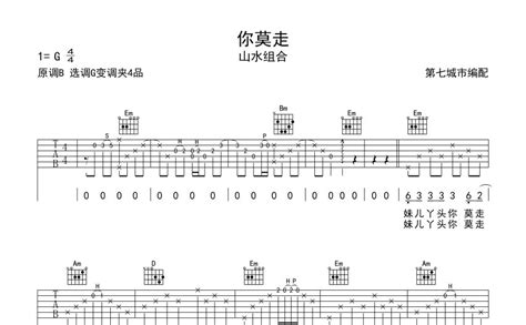 你莫走吉他谱 山水组合 G调吉他弹唱谱 琴谱网