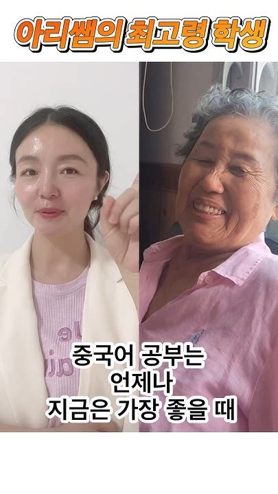 [아리쌤의 초고령 학생] 중국어 공부는 언제나 지금은 가장 좋을때 여러분을 응원합니다 원어민중국어 원어민중국어회화 중국어회화 중국독학 중국어최고령학생 중국어