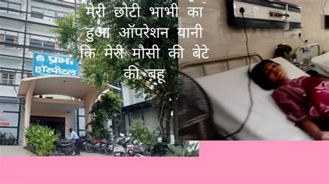 मेरे सबसे बड़ी मौसी उनके सबसे छोटे बेटे के बहू का हुआ ऑपरेशन Youtube