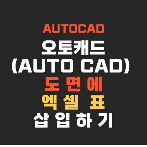 오토캐드auto Cad 도면에 엑셀 표 삽입하기