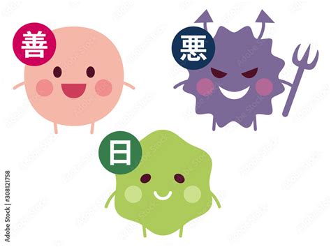 善玉菌 悪玉菌 日和見菌 Stock Vector Adobe Stock