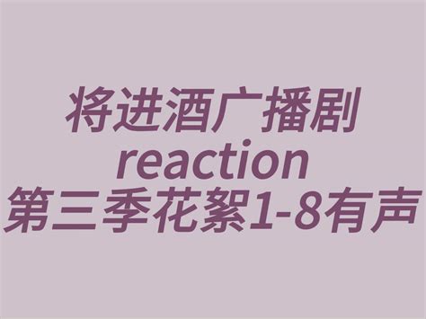 【广播剧reaction】将进酒第三季花絮1 8有声 背书背书背书背书 背书背书背书背书 哔哩哔哩视频