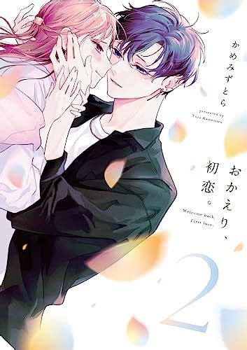『おかえり、初恋。2』｜感想・レビュー・試し読み 読書メーター