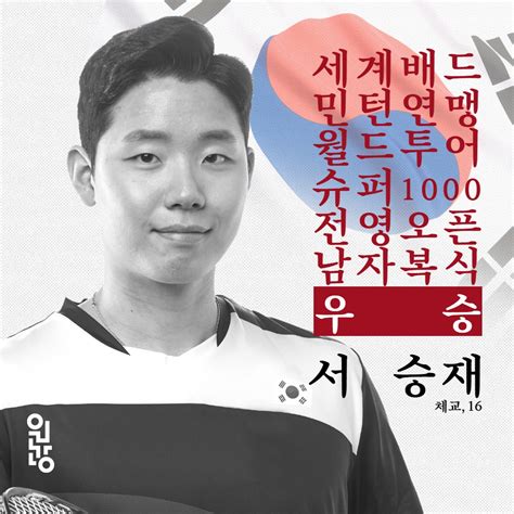 원광대학교 Wonkwang University 🏆 축하해요 서승재 선수 🏆 세계에서 가장 권위 있는 배드민턴 대회 세계