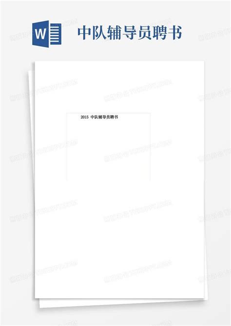 2015中队辅导员聘书word模板下载编号lmyayzor熊猫办公