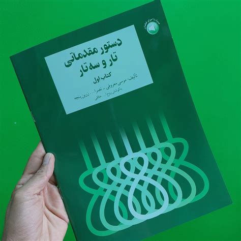 خرید و قیمت دستور مقدماتی تار و سه تار کتاب اول هنرستان تار و سه تار از