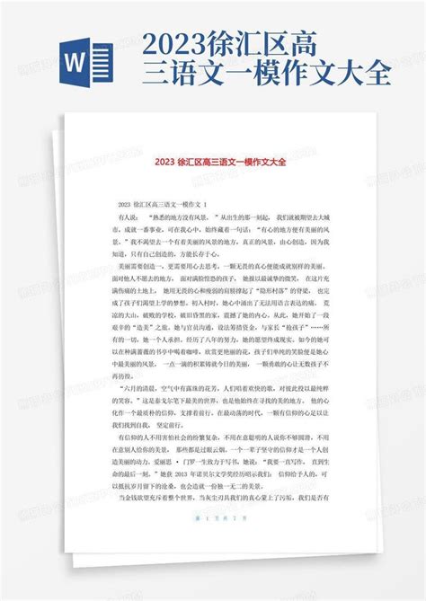 2023徐汇区高三语文一模作文大全word模板下载编号lxpakrgz熊猫办公
