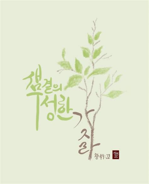 성경말씀캘리그라피배경화면 무성한 가지라 창 49 22 기독 교배경화면 성경말씀캘리 기독교말씀캘리 말씀캘리그라피배경화면 성경말씀핸드폰배경화면 말씀배경화면 성경구절