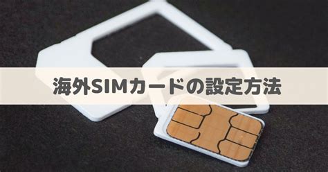 【パリ観光】simカードの購入方法と設定方法を解説！