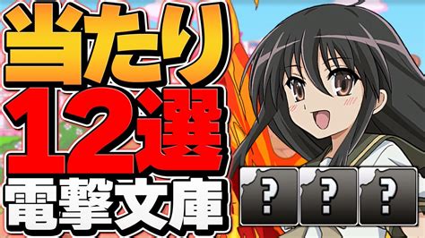 電撃文庫コラボ当たりキャラ12選！引いた人必見！強キャラ多すぎます！【パズドラ】 パズドラ動画まとめ