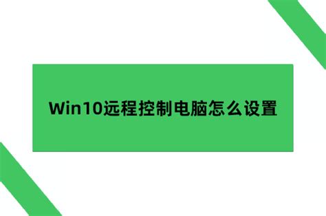 远程操作电脑Win10远程控制电脑怎么设置 AirDroid