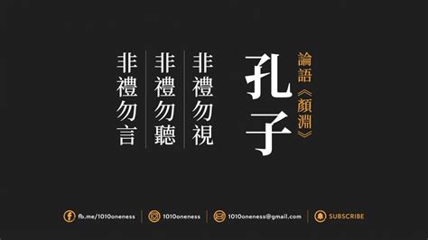 壹靈古人哲學 孔子《顏淵》：非禮勿視 非禮勿聽 非禮勿言 Youtube
