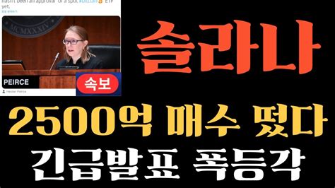 솔라나 코인 속보 2500억 신규매수 떴다 긴급발표 초강력 폭등각나와버린 이유 솔라나목표가 솔라나코인목표가 솔라나