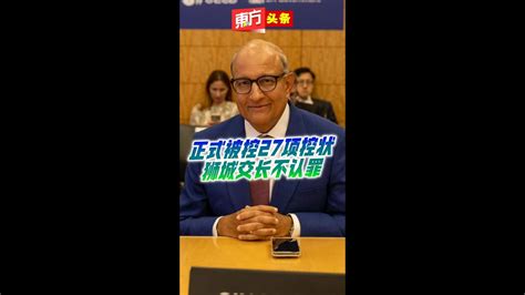 正式被控27项控状 狮城交长不认罪【东方头条】2024 1 18 Youtube