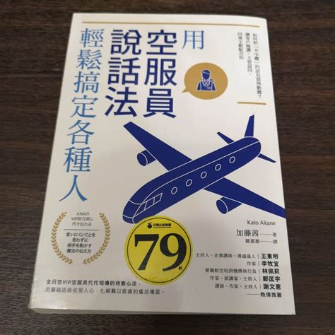 【享讀書房3f】《用空服員說話法輕鬆搞定各種人》加藤茜 核果文化 蝦皮購物