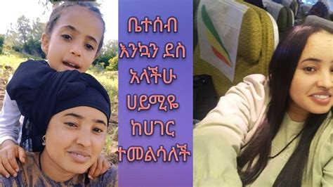 ቤተሰብ እንኳን ደስ አላችሁ ሀይሚዬ ከሀገር ተመልሳለች Youtube
