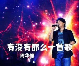 周华健有没有那么一首歌吉他谱 G调