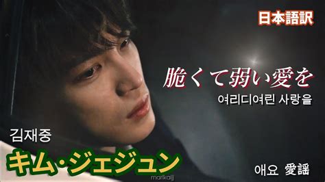 ジェジュン『 脆くて弱い愛を 여리디여린 사랑을 Tender Love 』日本語訳 김재중 Jaejoong Youtube