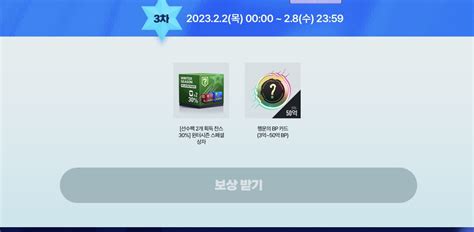 윈터 스페셜 3차 보상 Ea Fc 온라인 에펨코리아