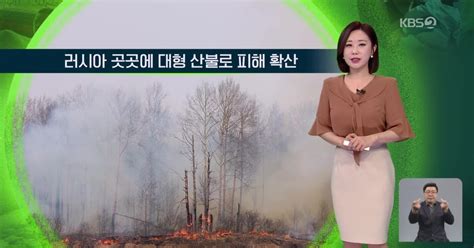 지구촌 날씨 러시아 곳곳에 대형 산불로 피해 확산