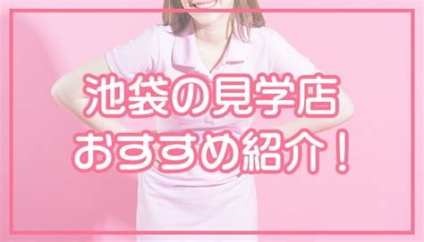 池袋に見学店は何店舗ある？コスプレ・制服女子のパフォーマンスが楽しめる人気店を紹介！ ぶいけん公式ブログ