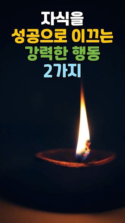 자식을 성공으로 이끄는 강력한 행동 2가지 명언 동기부여 좋은글 Shorts Youtube