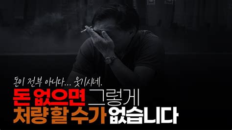 시청자댓글 돈 없으면 그렇게 처량할 수가 없습니다 돈이 다가 아니다 이렇게 얘기들 하지만 돈 없으면 아무 것도 할 수