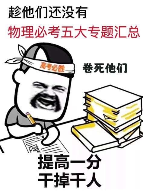 高中物理必考五大专题汇总！！！ 哔哩哔哩