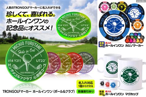喜ばれるホールインワン記念品にオリジナルtronマーカーの新商品登場。名入れカジノマーカーやマグカップ等、一生に一度のホールインワンお祝いを