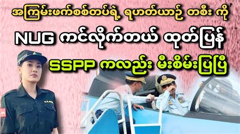 ရဟတ်ယာဉ်တစီးပစ်ချနိုင်ခဲ့ကြောင်း Nug ထုတ်ပြန် Sspp ကလည်း မီးစိမ်းပြပြီ Youtube