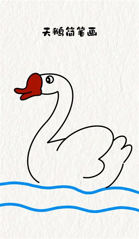 一年级简笔画鹅怎么画 一年级简笔画鹅怎么画的 苗苗知道